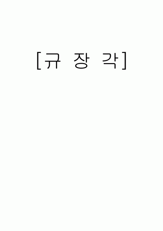 [기록관리학] 규장각(奎章閣)에 대해서 조사 (규장각의 연혁, 조직, 보존, 수집, 분류, 평가, 세계적 기록 문화유산, 규장각 어제와 오늘)