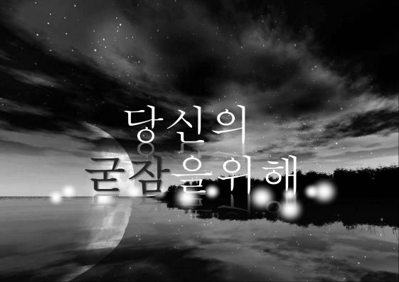 당신의 굳잠을위해 - 불면증 보건교육.pptx