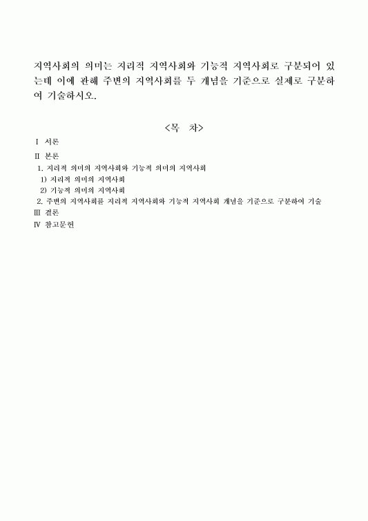 지역사회의 의미는 지리적 지역사회와 기능적 지역사회로 구분되어 있는데 이에 관해 주변의 지역사회를 두 개념을 기준으로 실제로 구분하여 기술 (지리적 의미의 지역사회, 기능적 의미의 지역사회)