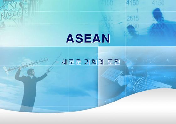 아세안 ASEAN (동남아시아국가연합) [새로운 기회와 도전]