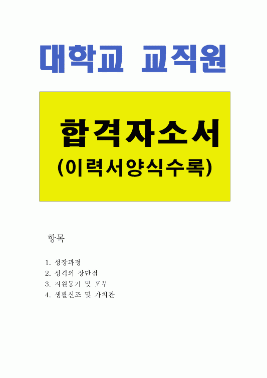 [대학교 행정직 자기소개서] 대학교직원 자소서 합격예문(이력서양식수록), 대학교 행정직 자소서, 대학교 교직원 채용 스팩, 사무직 지원동기, 사무직 자소서, 사무직 자기소개서, 행정직 이력서