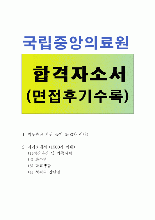 [국립중앙의료원자기소개서] 국립중앙의료원자소서 합격자소서+면접 자기소개서국립중앙의료원 자소서, 신규간호사채용 자소서항목첨삭 지원동기, 병원자기소개서, 간호사자소서예문, 병원 지원동기