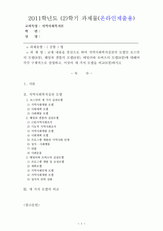 교재 내용을 중심으로 하여 지역사회복지실천의 모델인 로스만의 모델(8점), 웨일과 갬블의 모델(8점), 테일러와 로버츠의 모델(8점)에 대해여 각각 구체적으로 설명하고, 이상의 세