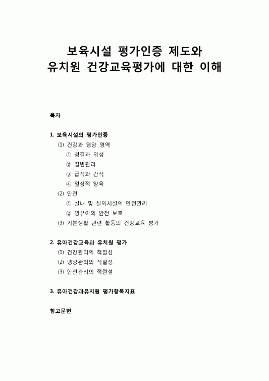 [아동건강교육] 보육시설 평가인증 제도와 유치원 건강교육평가에 대한 이해 (보육시설의 평가인증, 유아건강교육과 유치원 평가, 유아건강과유치원 평가항목지표)