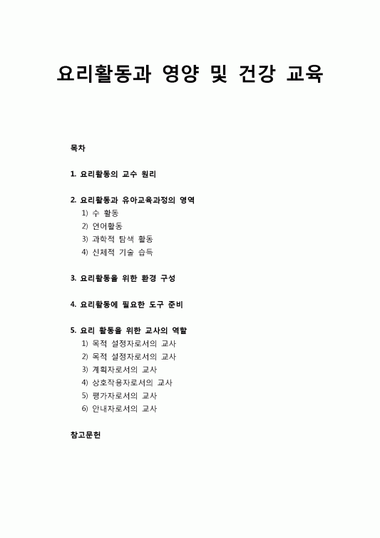 [아동건강교육] 영유아 요리활동과 영양 및 건강 교육과 교사의 역할 (요리활동의 교수 원리, 요리활동과 유아교육과정의 영역, 요리활동을 위한 환경 구성, 교사의 역할)