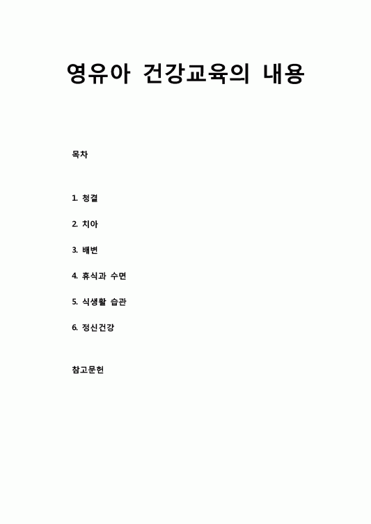 [아동건강교육] <영유아 건강교육> 영유아의 건강교육과 관련된 내용의 청결, 치아, 배변, 휴식과 수면, 식생활 습관, 정신건강에 대한 이해