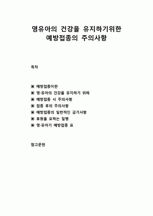 아동건강교육_ 영유아의 건강을 유지하기위한 예방접종의 주의사항