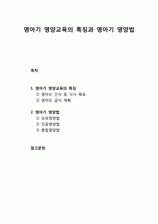 아동건강교육_ 영아기 영양교육의 특징과 영아기 영양법