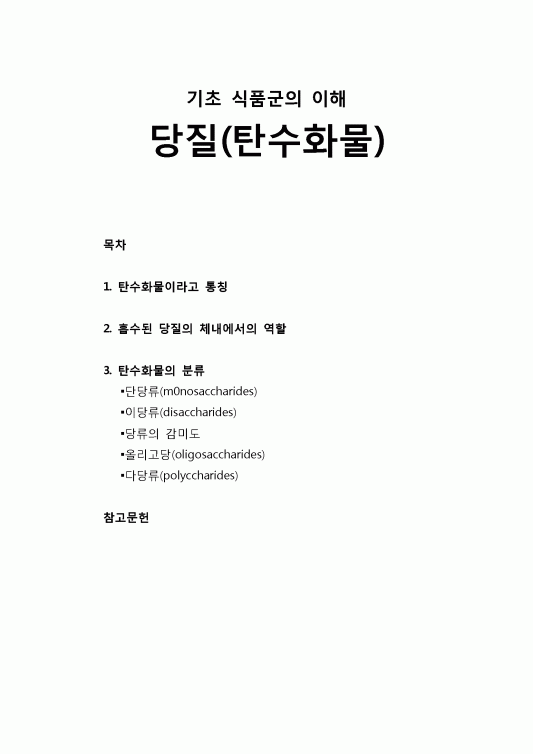 [아동건강교육] 기초 식품군의 이해_ 당질(탄수화물, 흡수된 당질의 체내에서의 역할, 탄수화물의 분류)