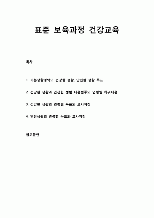 [아동건강교육] <건강한 생활> 표준 보육과정 건강교육 - 기본생활영역의 건강한 생활과 안전한 생활의 목표 및 하위내요오가 교사지침