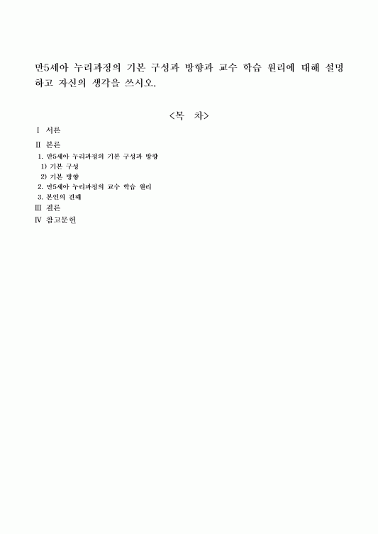 만5세아 누리과정의 기본 구성과 방향과 교수 학습 원리에 대해 설명하고 자신의 생각을 쓰시오. _만5세 누리과정