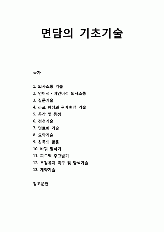 [사회복지실천기술론] 면담의 기초기술 (면담, 의사소통 기술, 질문기술, 관계형성 기술, 경청기술, 명료화 기술, 요약기술, 탐색기술, 계약기술 등)