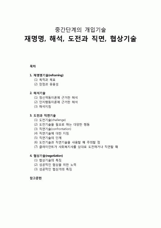 [사회복지실천기술론] 중간단계의 개입기술 _재명명기술, 해석기술, 도전과 직면기술, 협상기술의 이해