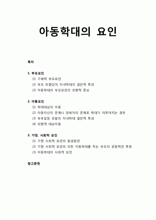 [아동건강교육] 아동학대 : 아동학대의 요인 (부모요인, 아동요인, 가정, 사회적 요인)