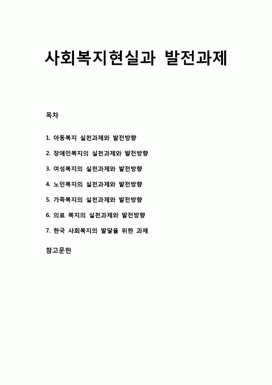 [사회복지개론] 사회복지현실과 발전과제 (아동복지·장애인복지·여성복지·노인복지·가족복지·의료복지·한국 사회복지 발전과제)