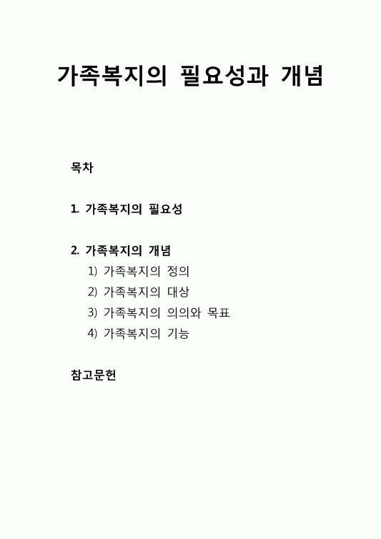 [사회복지개론] <가족복지> 가족복지의 필요성과 가족복지의 개념(가족복지의 정의와 대상 및 의의와 기능)