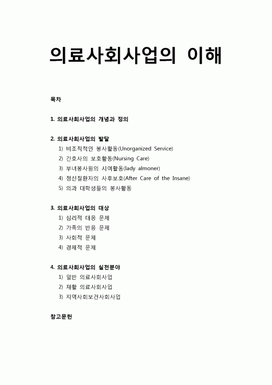 [사회복지개론] 의료사회사업의 이해 - 의료사회사업, 의료사회사업의 개념과 정의, 의료사회사업의 발달, 의료사회사업의 대상, 의료사회사업의 실천분야