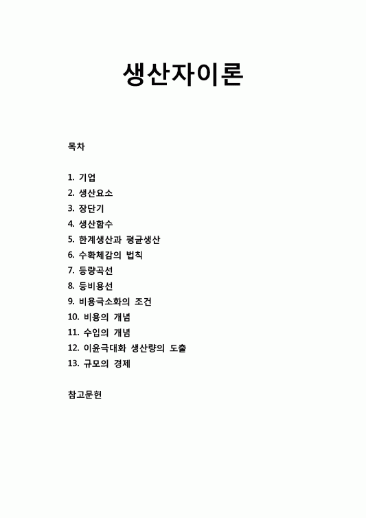 [경제학개론] 생산자이론 - 기업, 기업의 개념, 생산요소, 장단기, 생산함수, 한계생산과 평균생산, 수확체감의 법칙, 등량곡선, 등비용선, 비용극소화의 조건, 규모의 경제