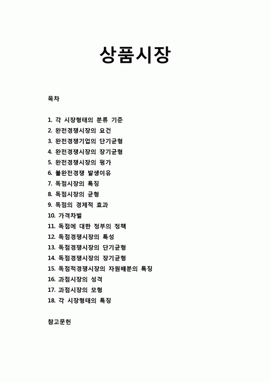 [경제학개론] 상품시장_ 각 시장형태의 분류 기준, 완전경쟁시장, 독점시장, 독점경쟁시장, 과점시장, 각 시장형태의 특징