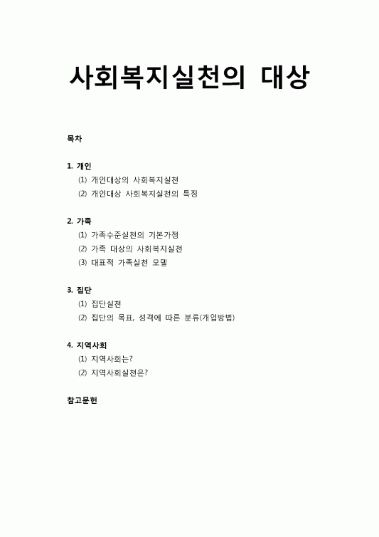 [사회복지실천론] 사회복지실천의 대상_ 개인대상의 사회복지실천, 가족수준실천, 집단실천, 지역사회실천