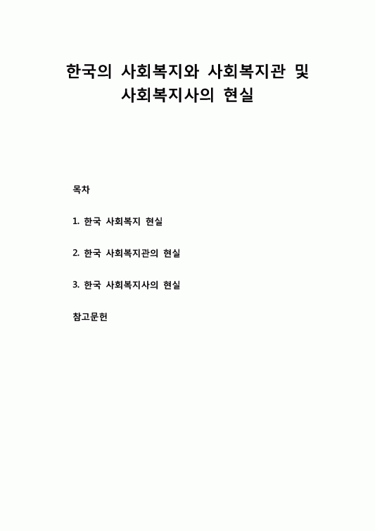 [사회복지개론] 사회복지 - 한국의 사회복지와 사회복지관 및 사회복지사의 현실