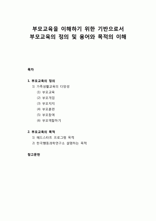 부모교육_ 부모교육을 이해하기 위한 기반으로서 부모교육의 정의 및 용어와 목적의 이해