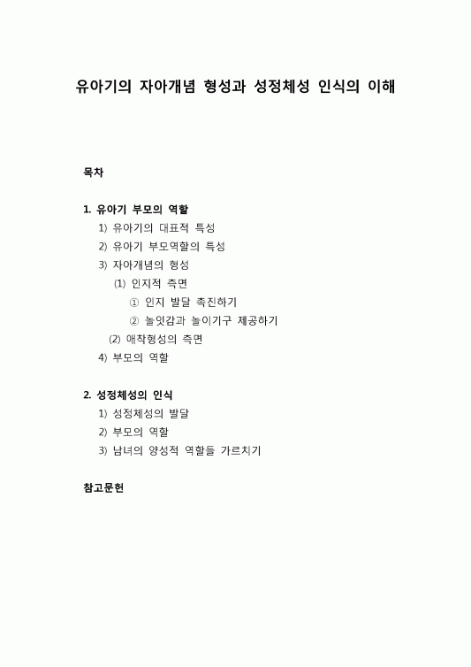 [부모교육] 유아기의 자아개념 형성과 성정체성 인식의 이해 - 유아기 부모의 역할 & 성정체성의 인식