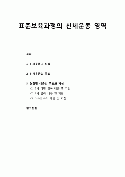 [보육과정] 표준보육과정의 신체운동 영역_ 신체운동의 성격과 목표 및 연령별 내용, 신체운동의 목표와 지침