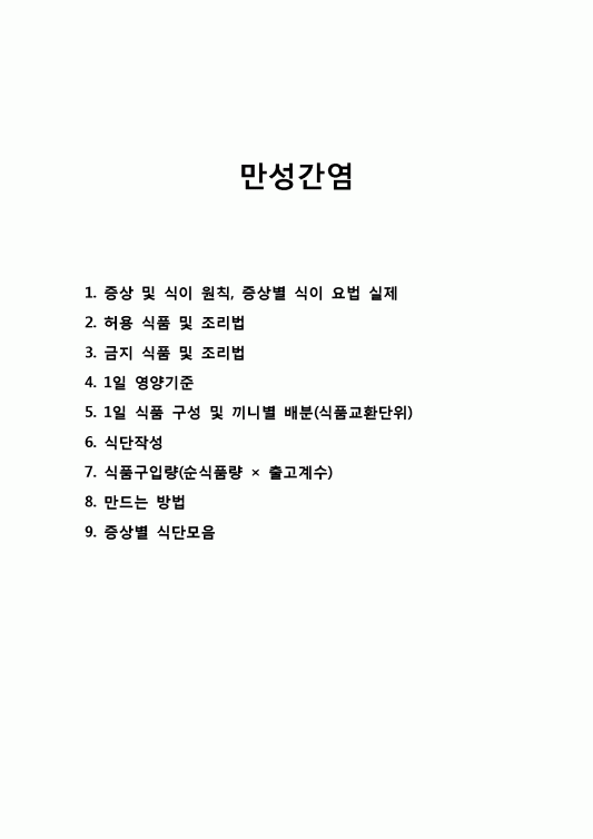 만성간염_ 만성간염환자식단, 만성간염식단, 만성간염치료식단, 만성간염식이요법