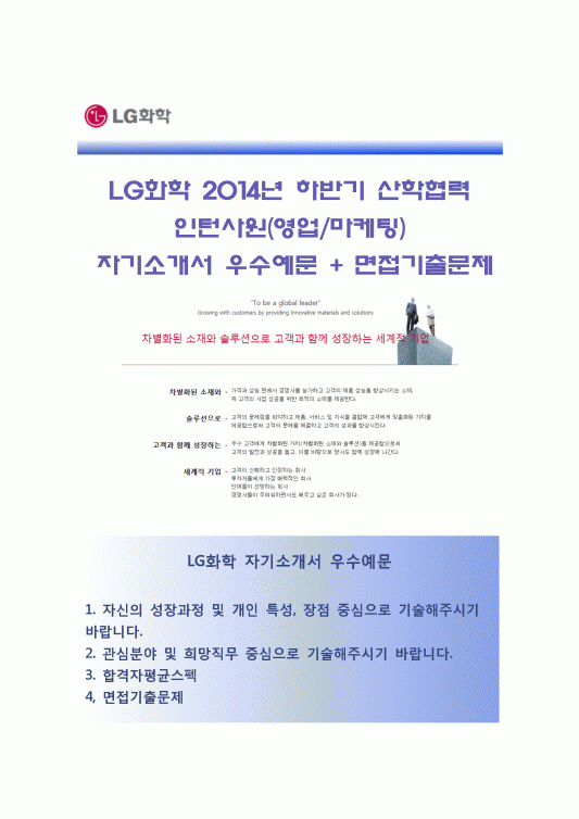 LG화학 산학협력 인턴사원 (영업마케팅) 자기소개서 [LG화학 자소서 + 면접기출문제합격자스펙] LG화학자기소개서 LG화학자소서 이력서