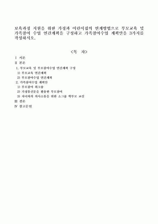 보육과정 지원을 위한 가정과 어린이집의 연계방법으로 부모교육 및 가족참여 수업 연간계획을 구성하고 가족참여수업 계획안을 3가지를 작성 - 모교육 및 부모참여수업