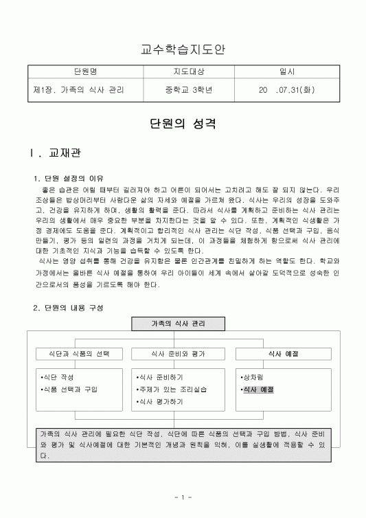 교수학습지도안 (가족의식사관리, 식사예절, 우리나라의식사예절, 수업계획서, 지도계획서) <본시 지도안> (중3) 대단원 : 제1장. 가족의 식사 관리 / 소단원 : 3. 식사 예절/ 학습내용 : 우리나라의 식사 예절