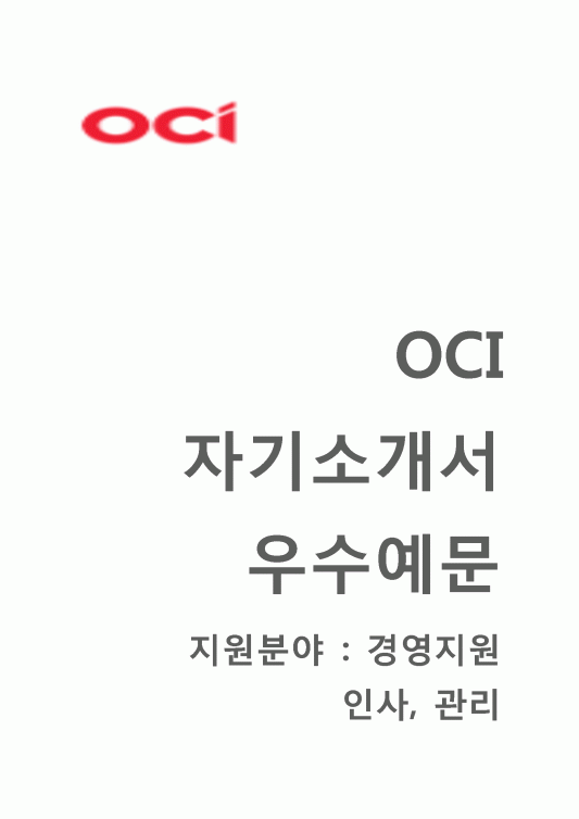 [OCI 자기소개서] (주)OCI 경영지원 (인사관리) 자소서 + [면접기출문제] OCI자기소개서 자소서, 이력서