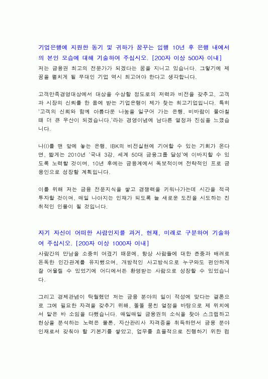 [대기업] 기업은행 자기소개서