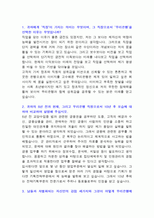 우리은행(신입) 자기소개서