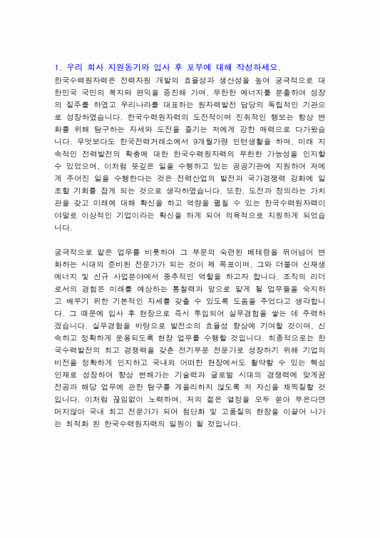 한국수력원자력 (전기) 13년도 합격 자기소개서·자소서