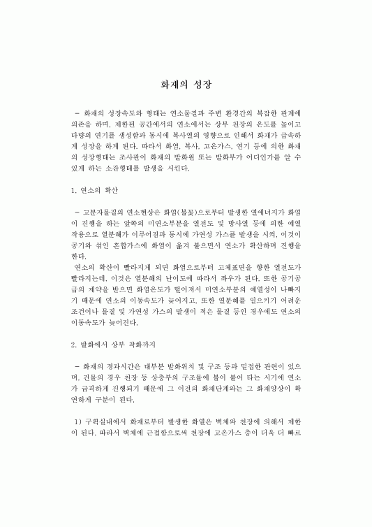 [화재조사] 화재의 성장 (연소의 확산, 발화에서 상부 착화까지, 화성기, 최성기로부터 종기까지)