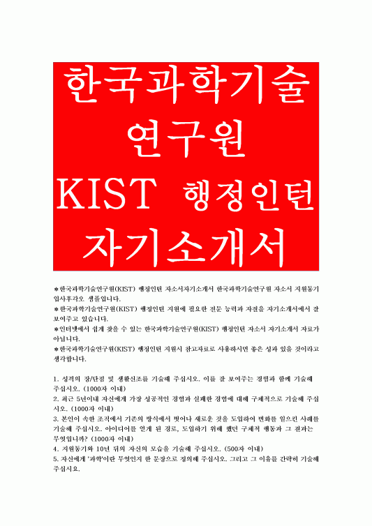 [한국과학기술연구원인턴 자기소개서] 한국과학기술연구원(KIST)행정인턴 자소서 - 성격의 장단점, 생활신조, 성공적인 경험과 실패 경험, 지원동기, 10년후 자신의 모습