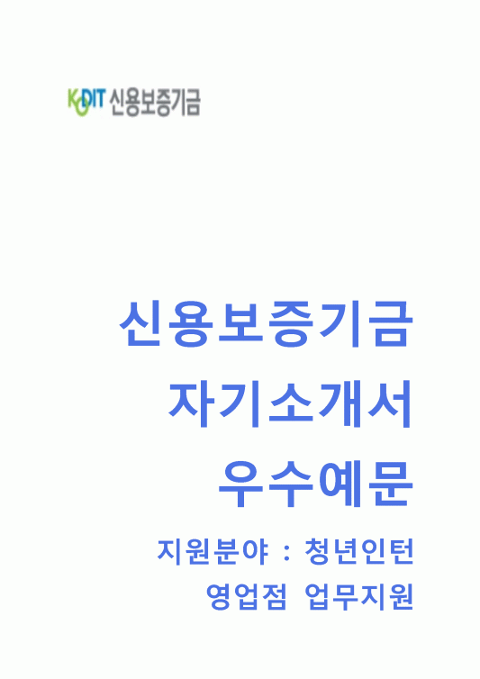 (신용보증기금 자기소개서 + 면접기출문제) 신용보증기금 (청년인턴영업점업무지원) 자소서 [신용보증기금합격자기소개서신용보증기금자소서항목], 이력서