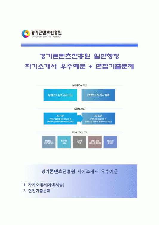 (경기콘텐츠진흥원 자기소개서 + 면접기출문제) 경기콘텐츠진흥원 (일반행정) 자소서 [경기콘텐츠진흥원합격 자기소개서 경기콘텐츠진흥원 자소서], 이력서