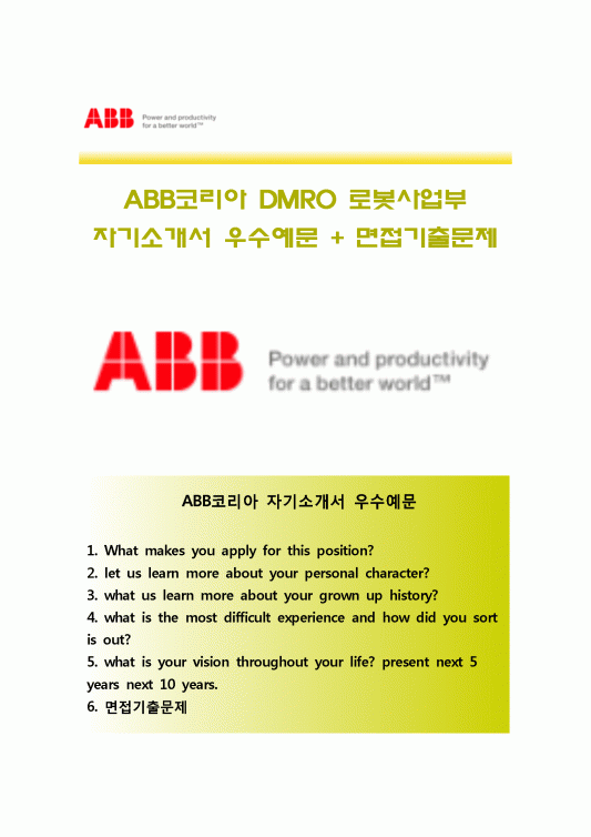 (ABB코리아 자기소개서 + 면접기출문제) ABB코리아 (DMRO로봇사업부) 자소서 [ABB코리아합격자기소개서ABB코리아자소서 이력서]