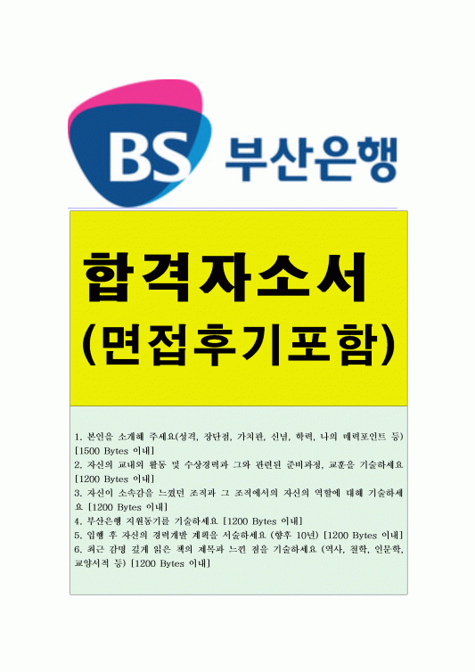 <부산은행 자기소개서> 은행자기소개서 : 부산은행 자소서 합격샘플+면접후기 및 면접질문 수록, 은행원 자기소개서, 부산은행 채용, 부산은행 지원동기 생활신조, 은행 자소서, 부산은행 자기소개서 - 부산은행