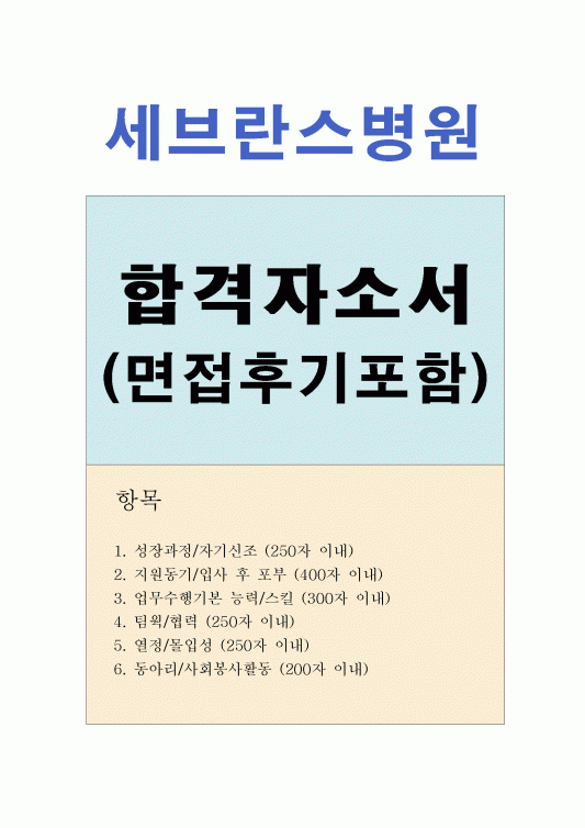 [세브란스병원 간호사 자기소개서] 세브란스병원 간호사 자소서 합격예문(면접후기+면접질문 수록) 세브란스병원 간호사자기소개서 포부, 간호학 자기소개서, 간호사 지원동기, 신촌세브란스병원, 강남세브란스병원