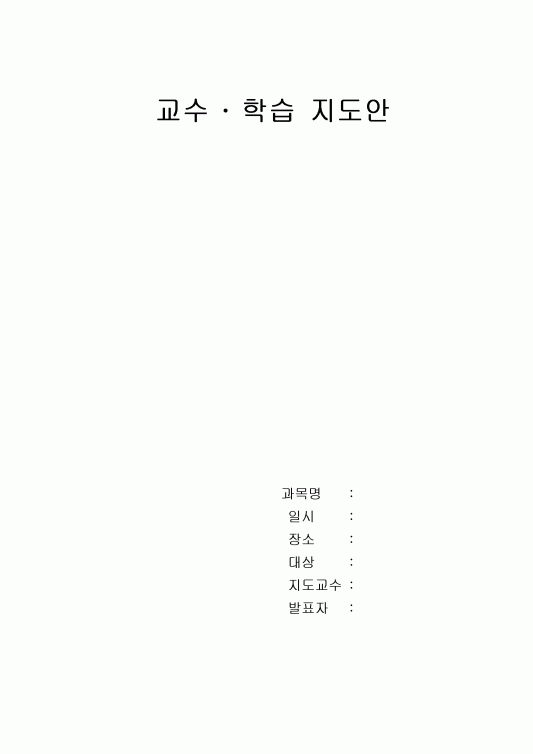 영양교육계획서 학습과정안_ 식중독, 식품위생과건강, 식중독예방, 수업계획서