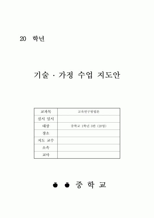 청소년을위한 영양과 식사 교수학습지도계획서_ 청소년의식사, 올바른식습관, 적정체중, 중학생대상수업계획서, 교육계획서