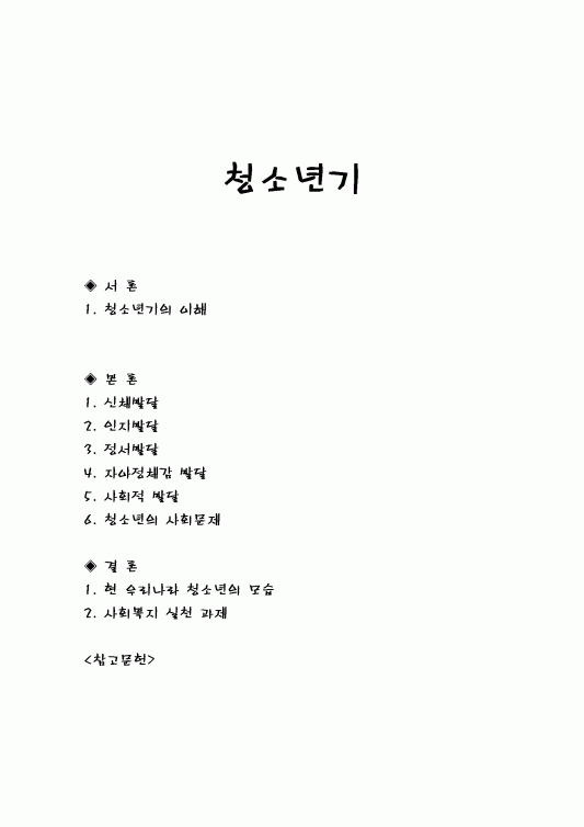 [사회복지] 청소년기-청소년기의이해, 청소년기발달, 청소년의사회문제, 우리나라청소년의모습, 청소년사회복지실천