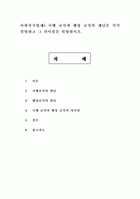 사회복지법제) 시행 규칙과 행정 규칙의 개념을 각각 설명하고 그 차이점을 설명하시오. (2.시행규칙의 개념, 행정규칙의 개념, 시행 규칙과 행정 규칙의 차이점)