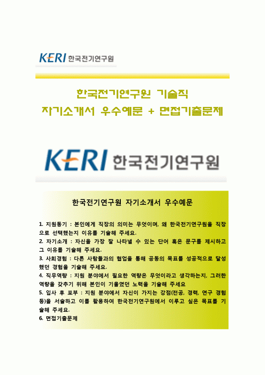 (한국전기연구원자기소개서 + 면접기출문제) 한국전기연구원(기술직)자소서 _ 한국전기연구원기술직자기소개서한국전기연구원합격자소서