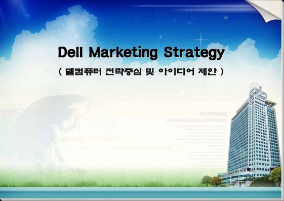 델(Dell)컴퓨터 전략중심 및 아이디어 제안