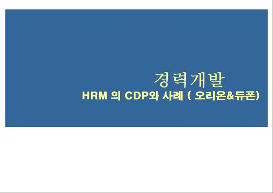 [경력개발][HRM 의 CDP와 사례 오리온&듀폰]